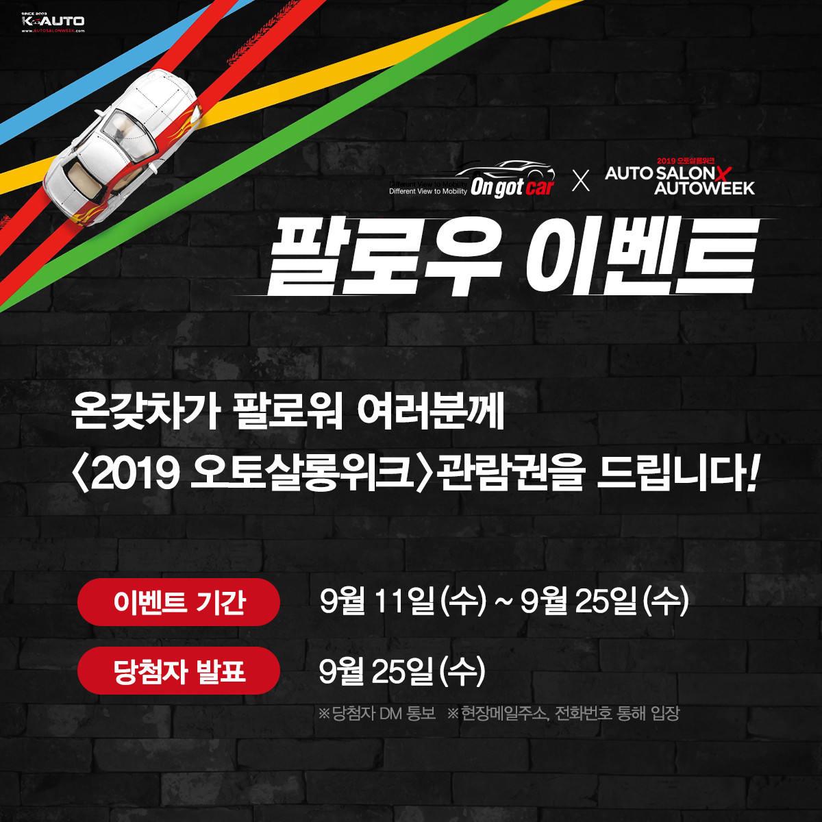 온갖차가 25분을 오토살롱위크에 초대합니다 온갖차